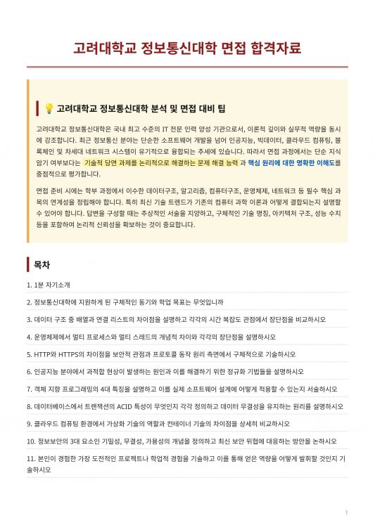 고려대학교 정보통신대학 면접 자료 자기소개 스크립트 및 실제 면접 기출 질문답변