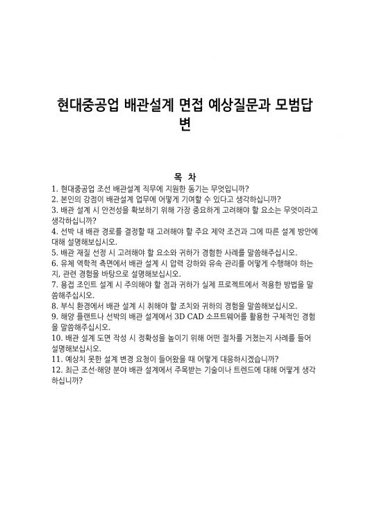 현대중공업 배관설계 면접 예상질문과 모범답변