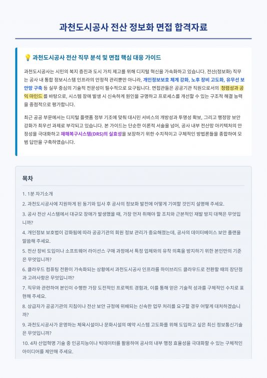 과천도시공사 전산 정보화 면접 자료 자기소개 스크립트 및 실제 면접 기출 질문답변