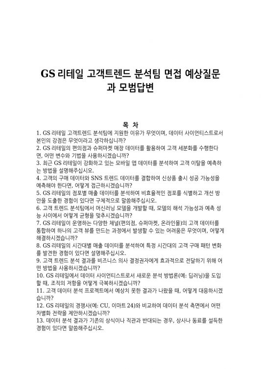 GS리테일 고객트렌드 분석팀 면접 예상질문과 모범답변