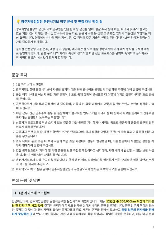 광주지방검찰청 운전서기보 직무 분석 및 면접 대비 핵심 팁 자기소개 스크립트 및 실제 면접 기출 질문답변