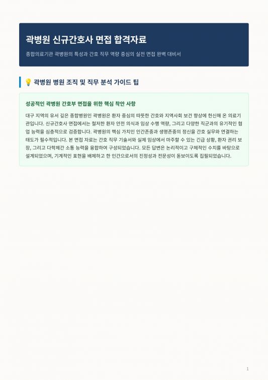 곽병원 신규간호사 면접 자료 자기소개 스크립트 및 실제 면접 기출 질문답변