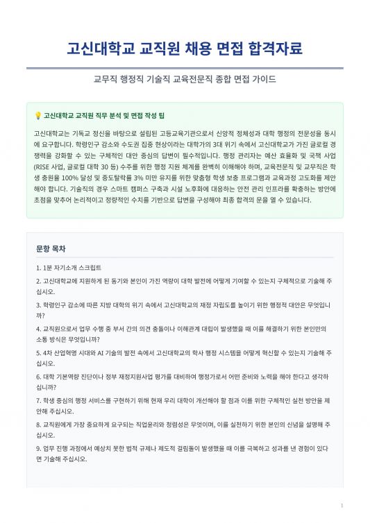 고신대학교 교직원 채용 면접 자료 자기소개 스크립트 및 실제 면접 기출 질문답변