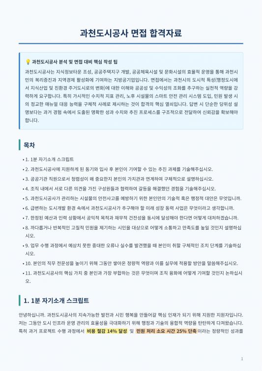 과천도시공사 면접 자료 자기소개 스크립트 및 실제 면접 기출 질문답변