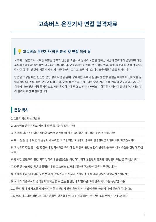 고속버스 운전기사 면접 자료 자기소개 스크립트 및 실제 면접 기출 질문답변