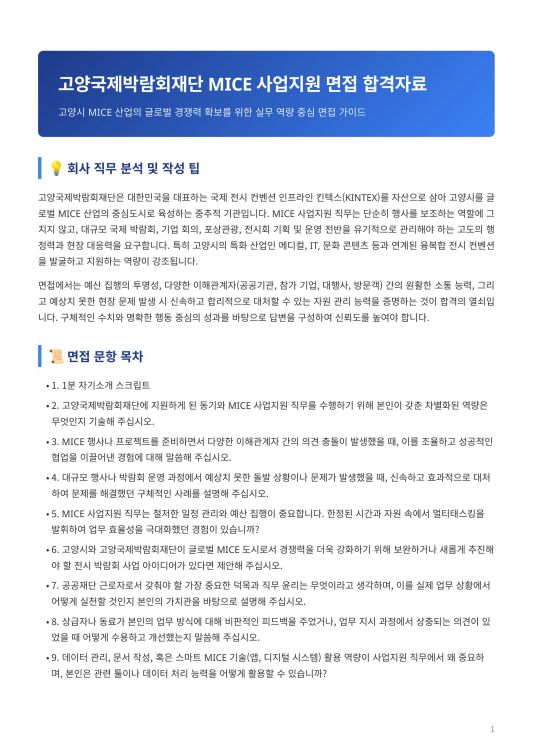 고양국제박람회재단 MICE 사업지원 면접 자료 자기소개 스크립트 및 실제 면접 기출 질문답변