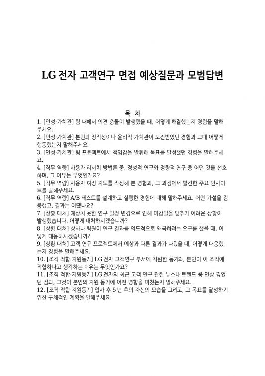 LG전자 고객연구 면접 예상질문과 모범답변