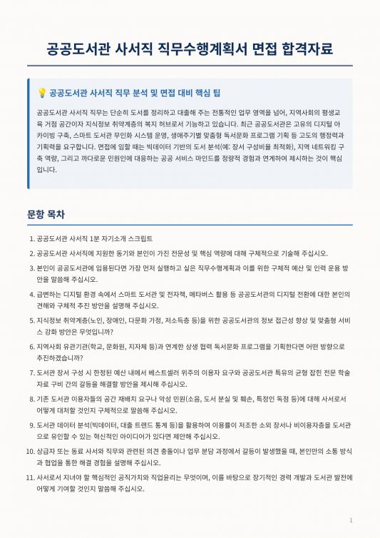 공공도서관 사서직 직무수행계획서 면접 자료 자기소개 스크립트 및 실제 면접 기출 질문답변