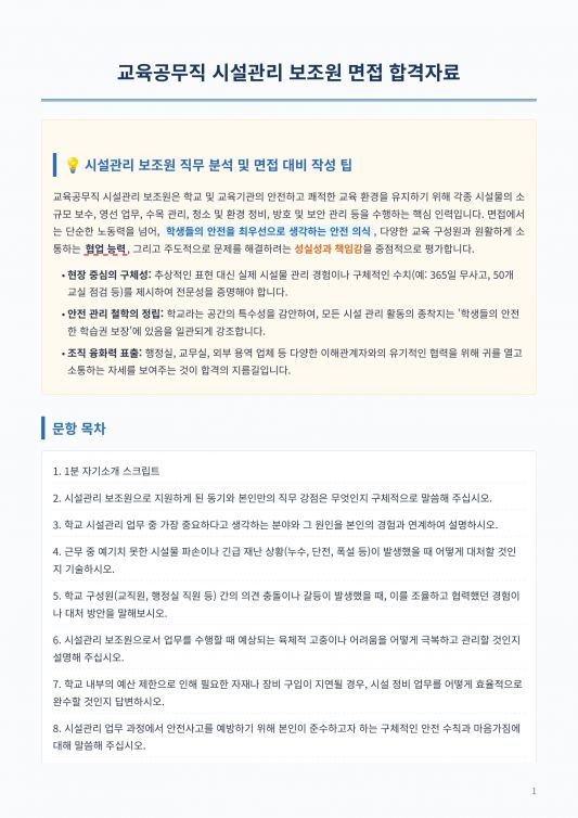 교육공무직 시설관리 보조원 면접 자료 자기소개 스크립트 및 실제 면접 기출 질문답변