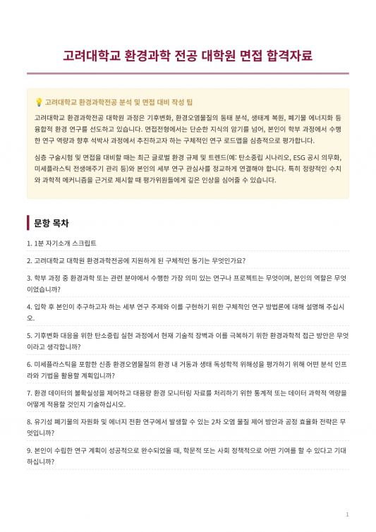 고려대학교 환경과학 전공 대학원 면접 자료 자기소개 스크립트 및 실제 면접 기출 질문답변