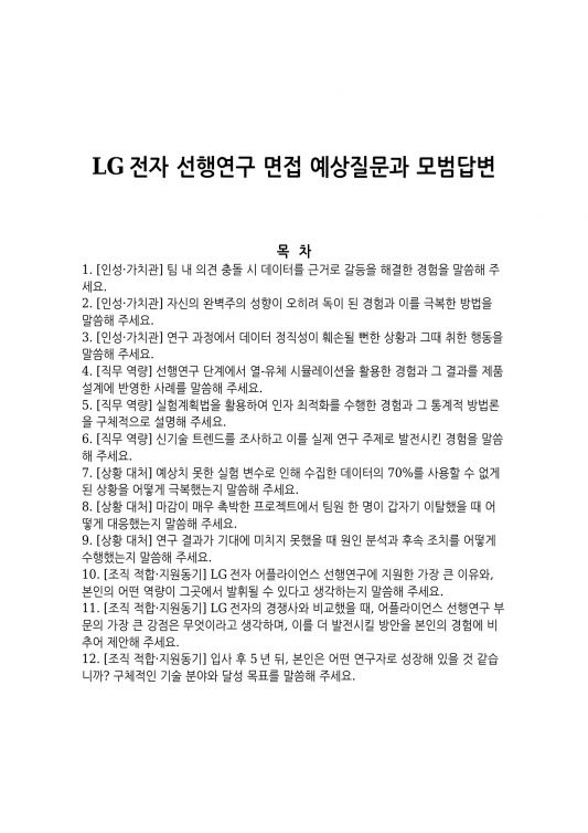 LG전자 선행연구 면접 예상질문과 모범답변