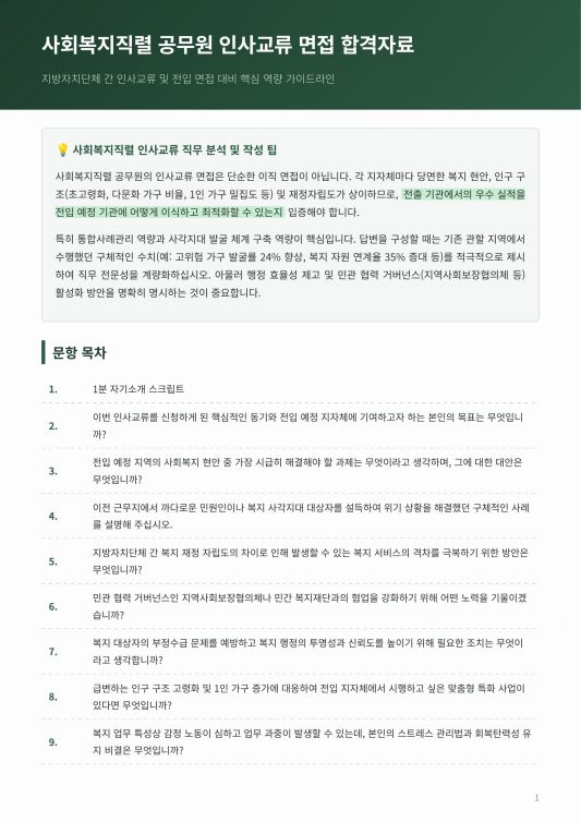 사회복지직렬 공무원 인사교류 면접 자료 자기소개 스크립트 및 실제 면접 기출 질문답변