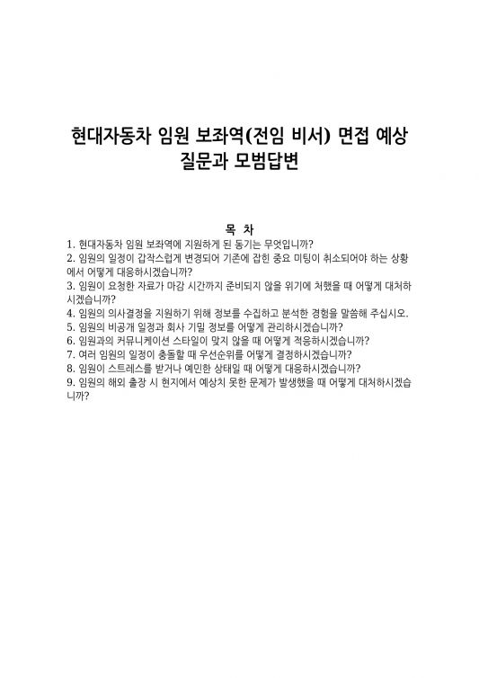 현대자동차 임원 보좌역(전임 비서) 면접 예상질문과 모범답변