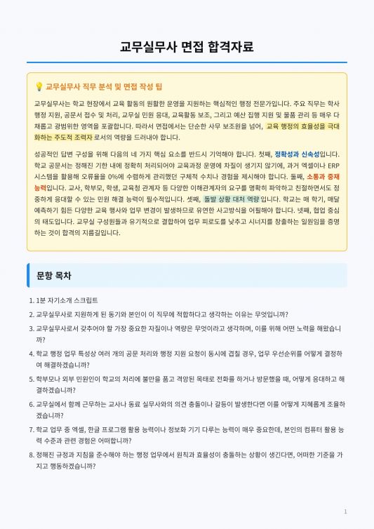 교무실무사 면접 자료 자기소개 스크립트 및 실제 면접 기출 질문답변