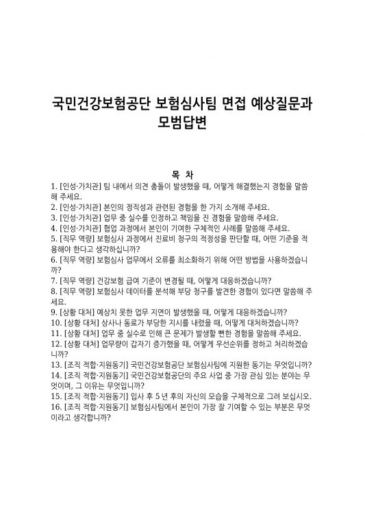 국민건강보험공단 보험심사팀 면접 예상질문과 모범답변
