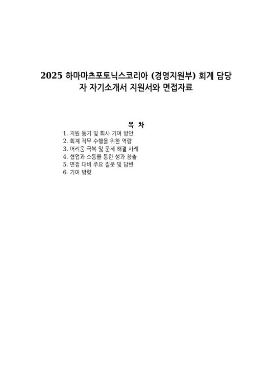 2025 하마마츠포토닉스코리아 (경영지원부) 회계 담당자 자기소개서 지원서와 면접자료
