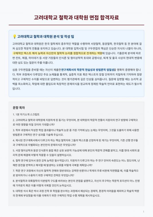 고려대학교 철학과 대학원 면접 자료 자기소개 스크립트 및 실제 면접 기출 질문답변