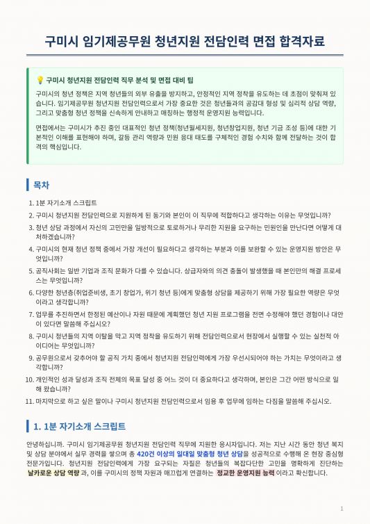 구미시 임기제공무원 청년지원 전담인력 면접 자료 자기소개 스크립트 및 실제 면접 기출 질문답변