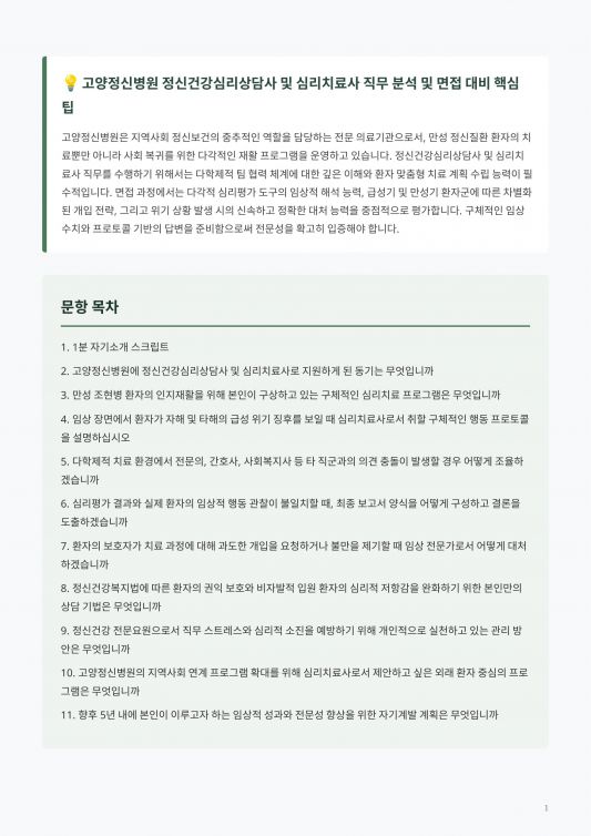 고양정신병원 정신건강심리상담사 및 심리치료사 직무 분석 및 면접 대비 핵심 자기소개 스크립트 및 실제 면접 기출 질문답변