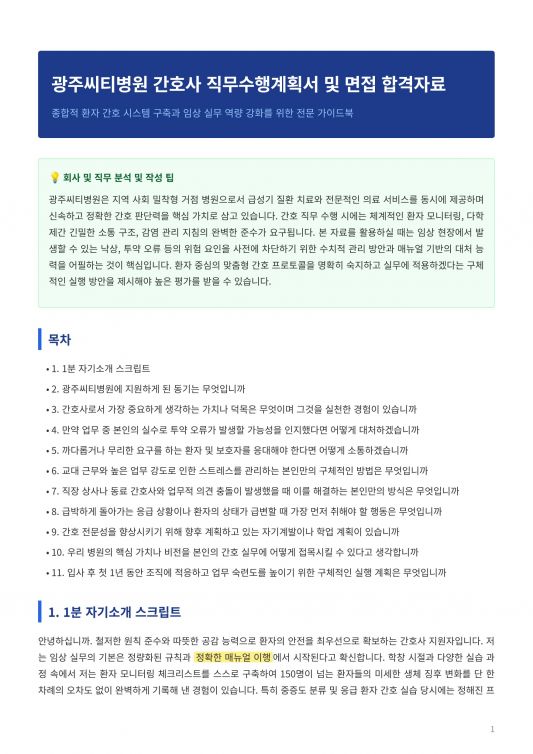 광주씨티병원 간호사 직무수행계획서 및 면접 자료 자기소개 스크립트 및 실제 면접 기출 질문답변