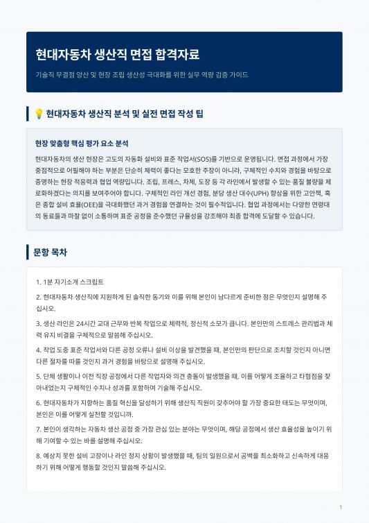 현대자동차 생산직 면접 자료 자기소개 스크립트 및 실제 면접 기출 질문답변
