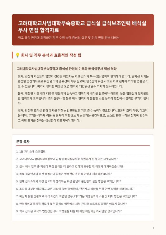 고려대학교사범대학부속중학교 급식실 급식보조인력 배식실 자기소개 스크립트 및 실제 면접 기출 질문답변