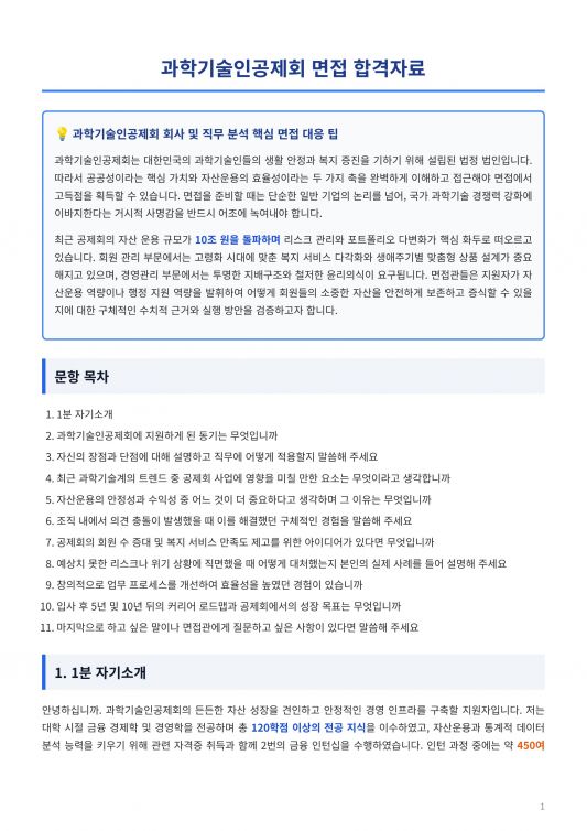 과학기술인공제회 면접 자료 자기소개 스크립트 및 실제 면접 기출 질문답변