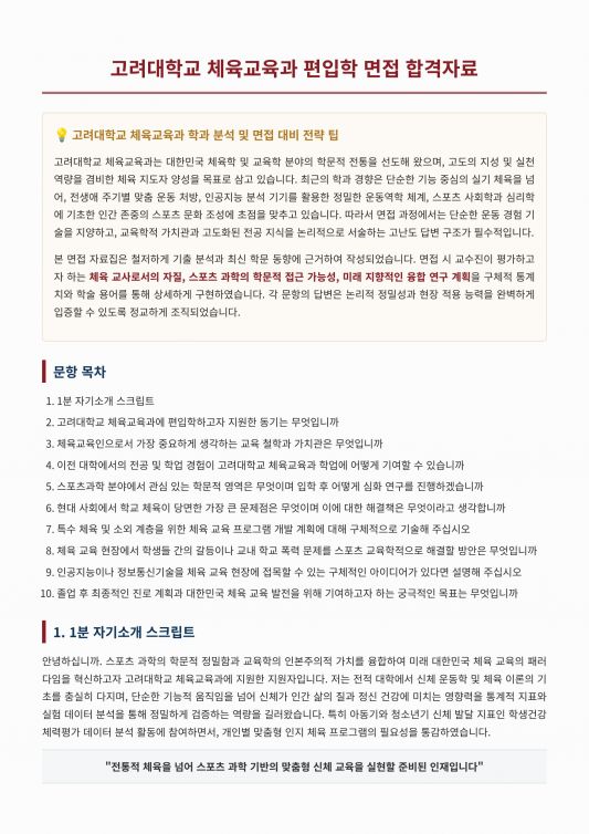 고려대학교 체육교육과 편입학 면접 자료 자기소개 스크립트 및 실제 면접 기출 질문답변