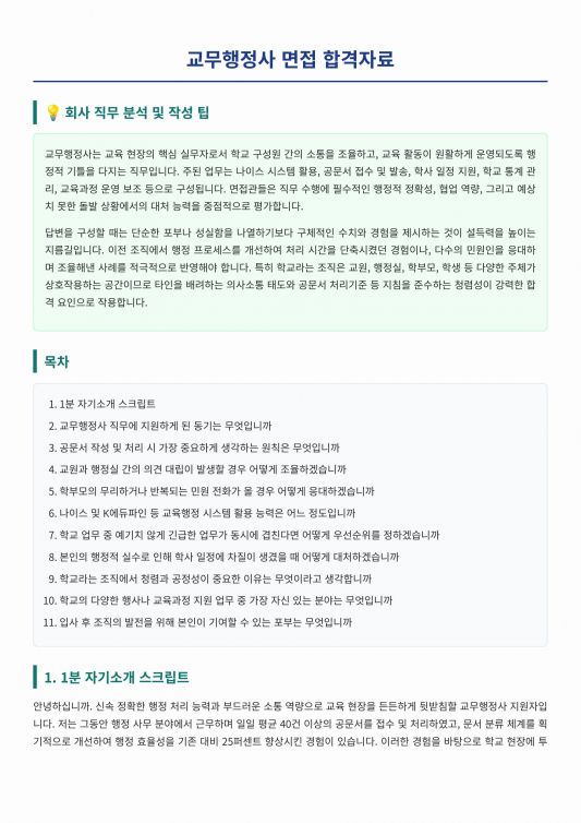 교무행정사 면접 자료 자기소개 스크립트 및 실제 면접 기출 질문답변
