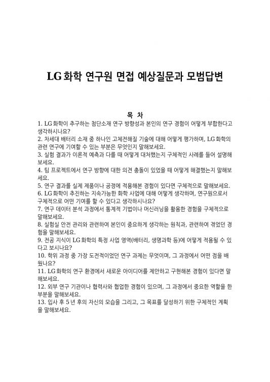 LG화학 연구원 면접 예상질문과 모범답변