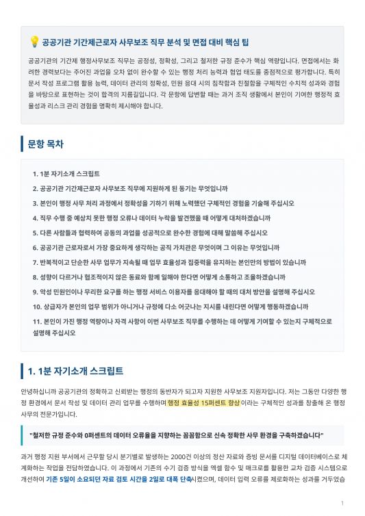 공공기관 기간제근로자 사무보조 직무 면접 자료 자기소개 스크립트 및 실제 면접 기출 질문답변