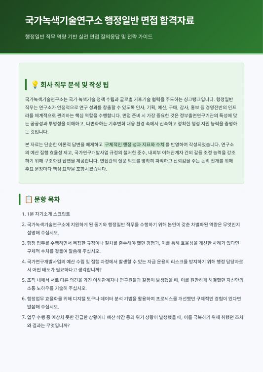 국가녹색기술연구소 행정일반 면접 자료 자기소개 스크립트 및 실제 면접 기출 질문답변