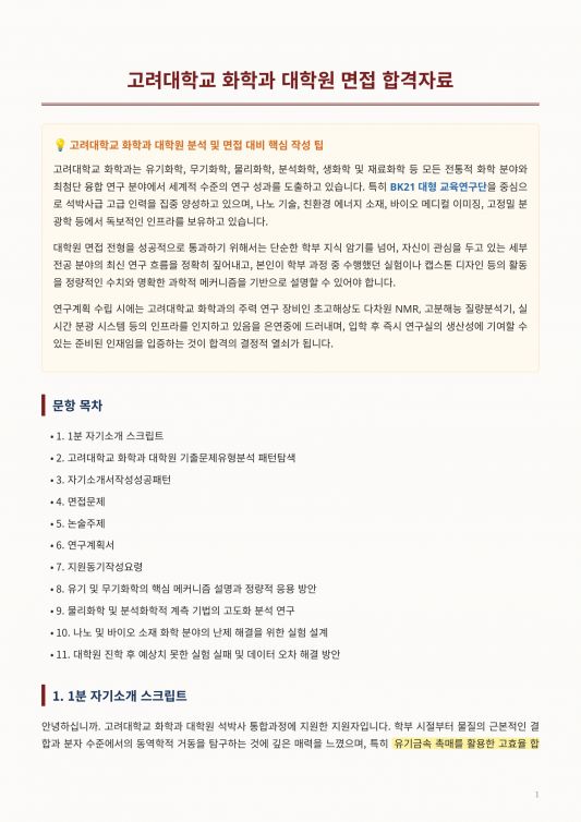 고려대학교 화학과 대학원 면접 자료 자기소개 스크립트 및 실제 면접 기출 질문답변