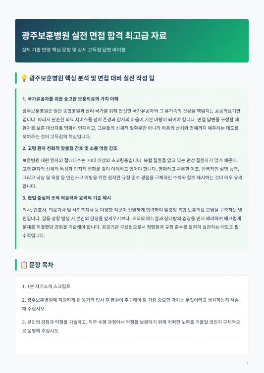 광주보훈병원 실전 면접 급 자료 자기소개 스크립트 및 실제 면접 기출 질문답변