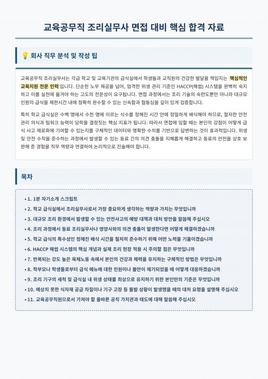 교육공무직 조리실무사 면접 대비 핵심 자료 자기소개 스크립트 및 실제 면접 기출 질문답변