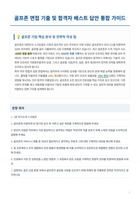 골프존 면접 기출 및 자 베스트 답안 통합 가이드 자기소개 스크립트 및 실제 면접 기출 질문답변