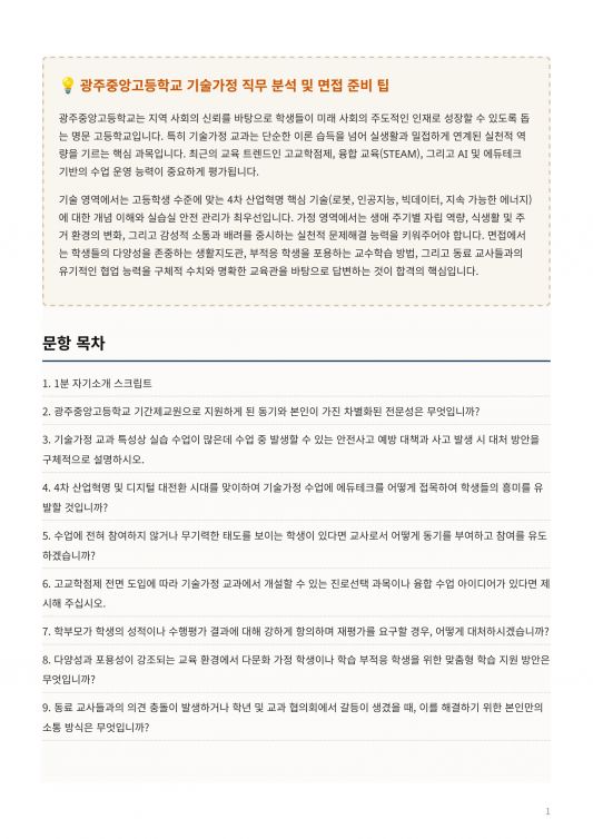 광주중앙고등학교 기술가정 직무 분석 및 면접 준비 팁 자기소개 스크립트 및 실제 면접 기출 질문답변