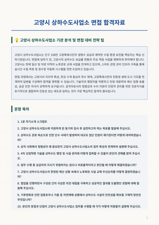 고양시 상하수도사업소 면접 자료 자기소개 스크립트 및 실제 면접 기출 질문답변