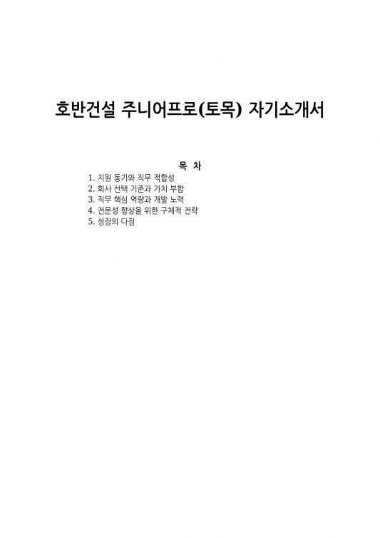 호반건설 주니어프로(토목) 자기소개서