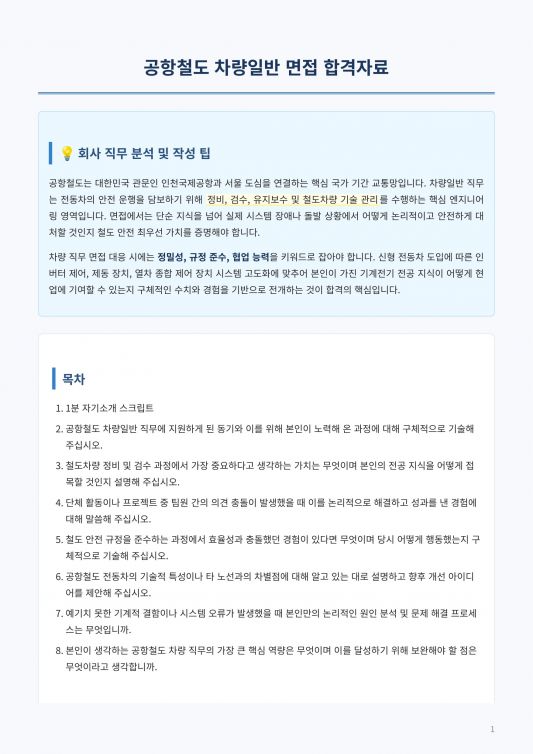 공항철도 차량일반 면접 자료 자기소개 스크립트 및 실제 면접 기출 질문답변