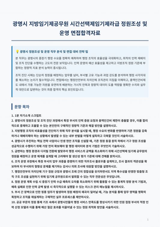 광명시 지방임기제공무원 시간선택제임기제라급 정원조성 및 자기소개 스크립트 및 실제 면접 기출 질문답변