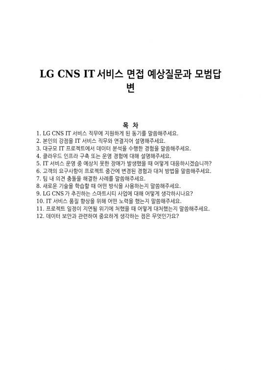 LG CNS IT서비스 면접 예상질문과 모범답변