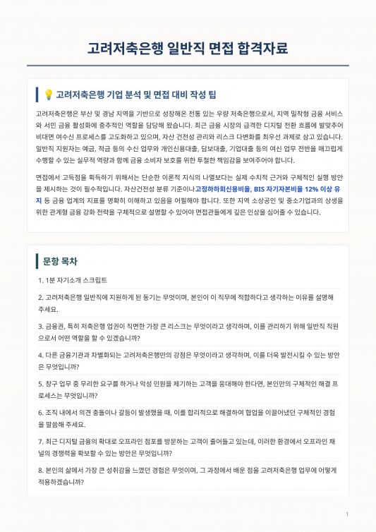 고려저축은행 일반직 면접 자료 자기소개 스크립트 및 실제 면접 기출 질문답변
