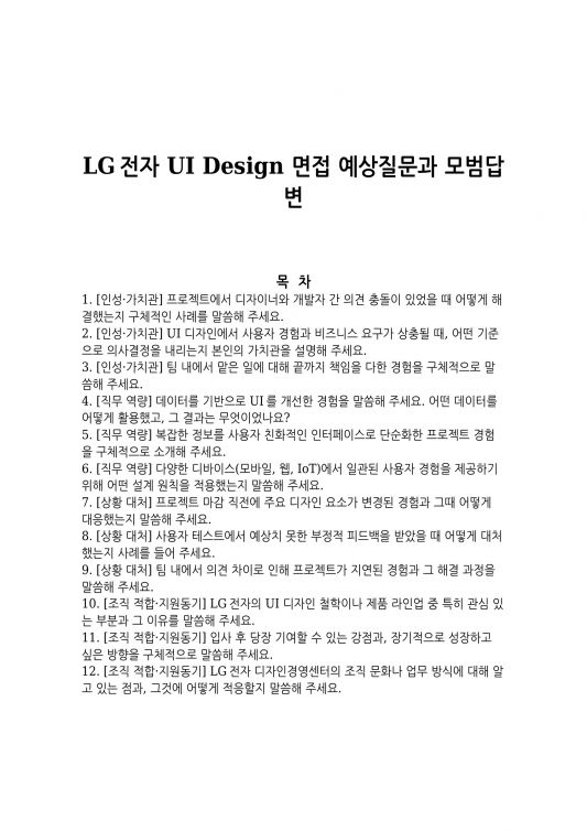 LG전자 UI Design 면접 예상질문과 모범답변