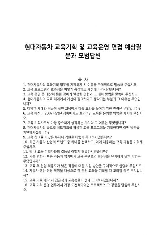 현대자동차 교육기획 및 교육운영 면접 예상질문과 모범답변