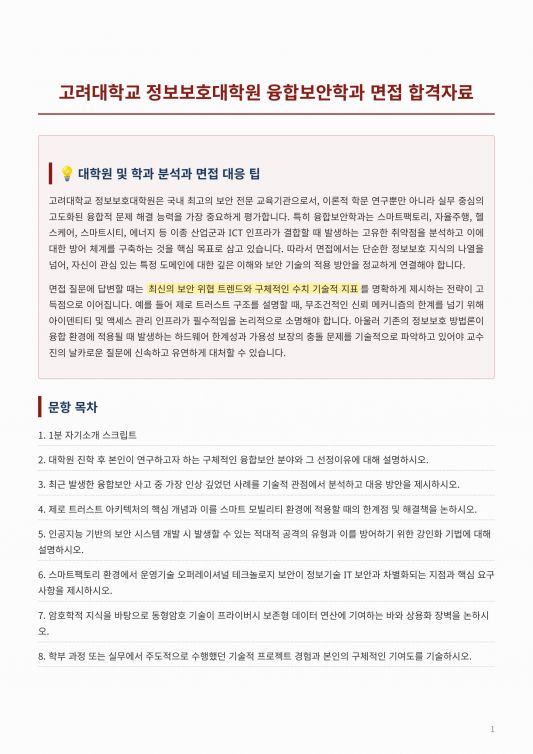 고려대학교 정보보호대학원 융합보안학과 면접 자료 자기소개 스크립트 및 실제 면접 기출 질문답변