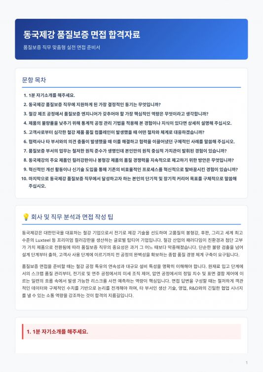 동국제강 품질보증 면접 자료 자기소개 스크립트 및 실제 면접 기출 질문답변