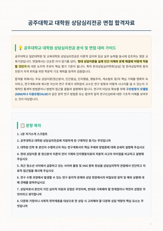 공주대학교 대학원 상담심리전공 면접 자료 자기소개 스크립트 및 실제 면접 기출 질문답변