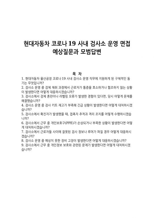 현대자동차 코로나19 사내 검사소 운영 면접 예상질문과 모범답변