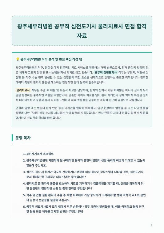 광주새우리병원 공무직 심전도기사 물리치료사 면접 자기소개 스크립트 및 실제 면접 기출 질문답변